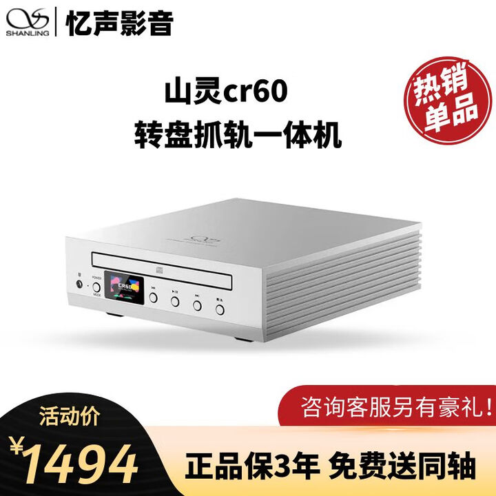 山灵（SHANLING）山灵CR60 桌面级转盘抓轨一体机高性能光纤同轴USB-A数字输出CD机 银色 官方标配 工厂直发【图片 价格 品牌 ...
