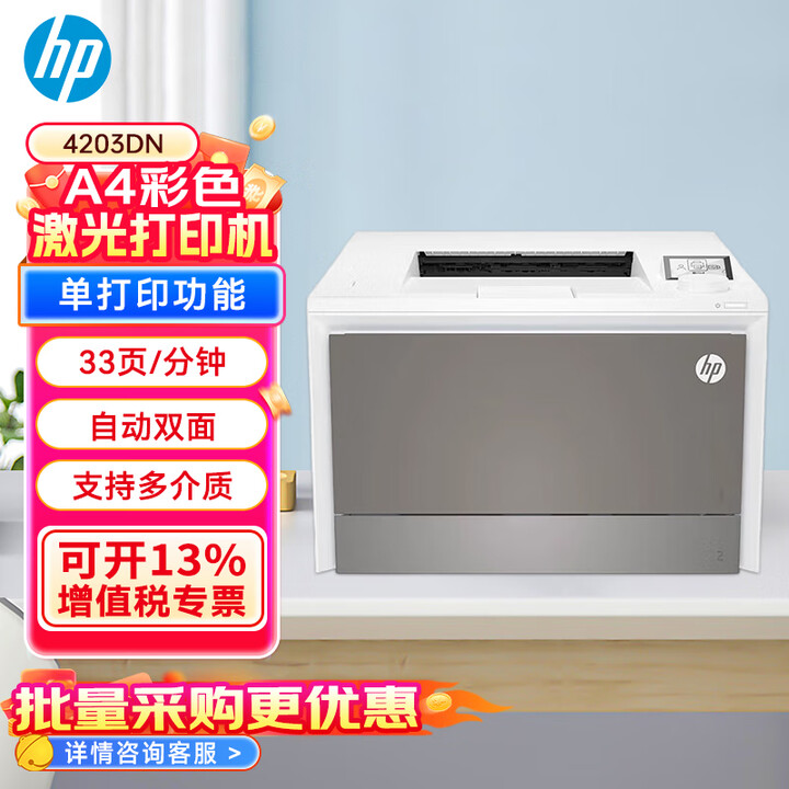 【惠普Color LaserJet Pro 4203dn】惠普（HP）4203dn激光打印机A4彩色 支持多介质打印内网有线安全打印 炫彩高清 ...