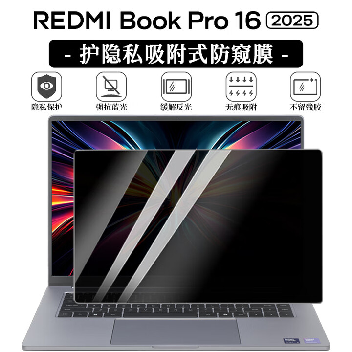 戏珑小米/红米REDMIBook PRO16 2025款防水防尘键盘膜16英寸A1601高清屏幕保护膜 防蓝光钢化膜防窥膜 护隐私吸附式防窥膜 ...