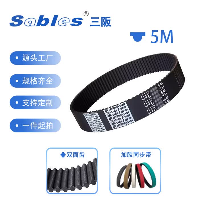 SABLES三阪圆弧齿HTD 5M橡胶同步带710/715/720/725/730/735/740/745/750/755 其他型号/宽度/请 ...