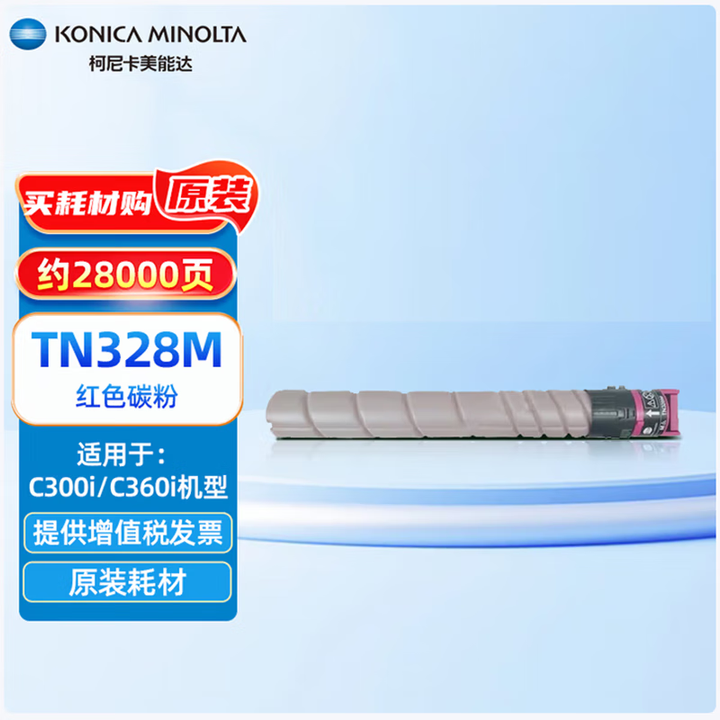 KONICA MINOLTA原装TN328碳粉 墨粉盒 适用于柯美C300i/C360i复印机打印机墨盒 TN328M红色粉盒（约28000页 ...