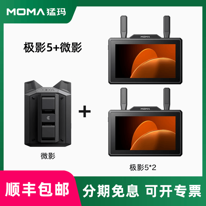 猛玛（MOMA）微影拍立传无线图传 4K高清一发四收轻量级手机平板专业实时监看远距离传输无线图传 【一发二收】微影+极影5【图片 价格 品牌 ...