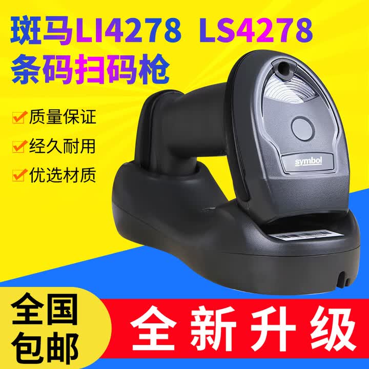 斑马牌ZEBRA斑马LI4278条码扫描枪Symbol讯宝LS4278一维无线扫码枪 LI4278一维可扫屏幕USB接口【图片 价格 品牌 ...