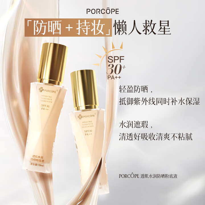 PORCOPE防晒粉底液水润轻薄保湿自然清透清爽不粘腻干混油皮泊蔻 1瓶装 【适合自然肤色】【图片 价格 品牌 报价】-京东