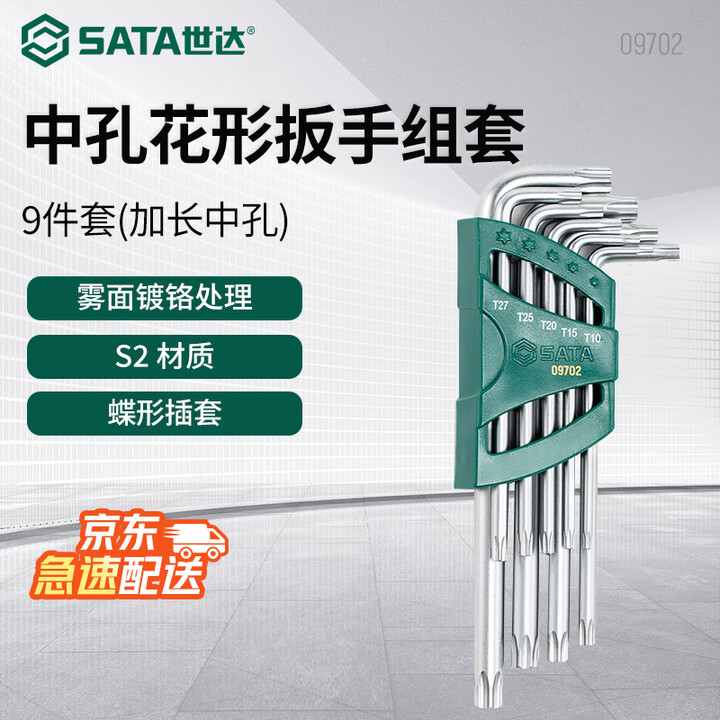 【世达09702】世达（SATA）工具9件加长梅花带孔六角扳手组套星型组套09702【行情 报价 价格 评测】-京东
