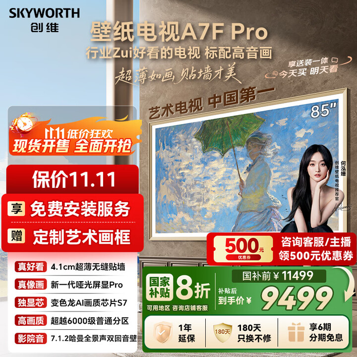 【创维85A7F Pro】创维壁纸电视A7F Pro 安装版【固定挂架送装一体】85英寸超薄壁画艺术电视mini led平板液晶电视机【行情 ...