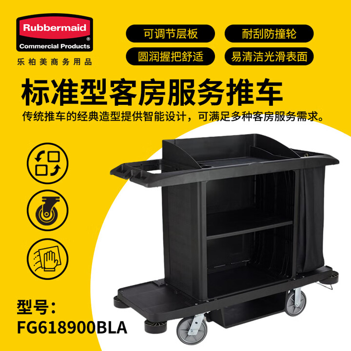 乐柏美商务用品标准型客房服务推车 FG618900BLA 酒店大型客房服务推车防撞耐用连塑料袋+防撞装置+吸尘器存放架+车底搁板 标准型客房 ...