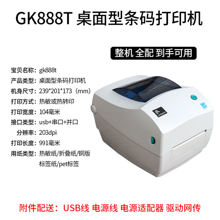 斑马（ZEBRA）gk888t标签不干胶碳带铜版纸热敏热转印条码打印机 官方标 gk888t【图片 价格 品牌 报价】-京东