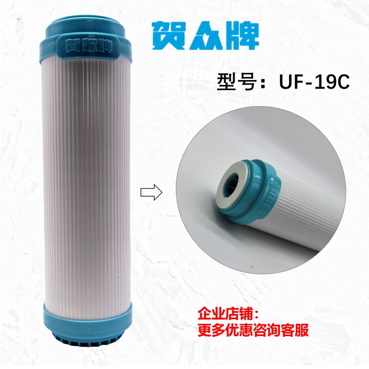 贺众牌原装正品饮水机滤芯前三级UF-18C/19C/29C开水器通用 贺众19C【图片 价格 品牌 报价】-京东