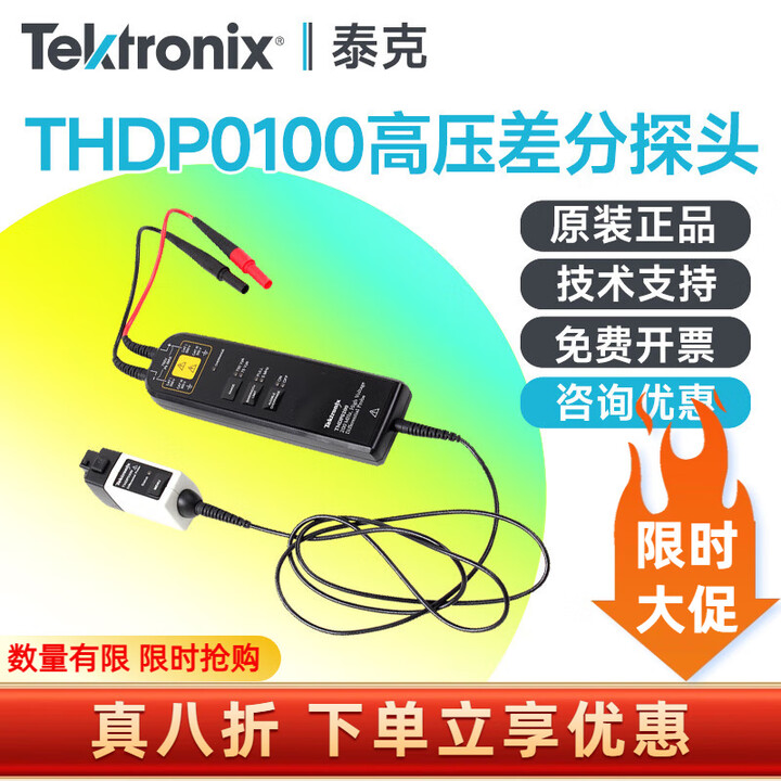 TEKTRONIX泰克示波器高压差分探头THDP0200示浮地测试200M带宽TMDP0200探头 THDP0100（100/1000X ...