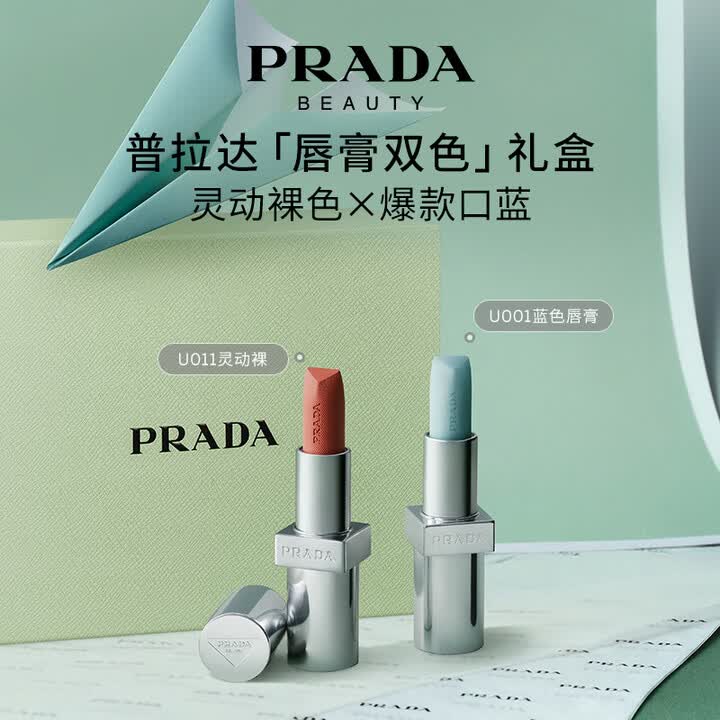 【普拉达口红】PRADA 口红双支礼盒（U001+U011）润唇膏生日礼物女送女友【行情 报价 价格 评测】-京东