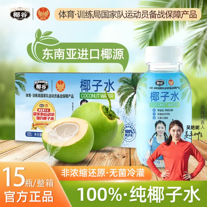 【椰谷椰谷椰子水】椰谷（YEGU）100%纯椰子水245g*15瓶整箱天然电解质健身椰青水0脂0胆固醇饮品【行情 报价 价格 评测】-京东