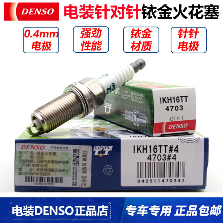 电装（DENSO）针对针铱金火花塞IKH16TT 47030.4mm电极四支装适用于 JEEP指南者/自由光/自由侠【图片 价格 品牌 报价】-京东