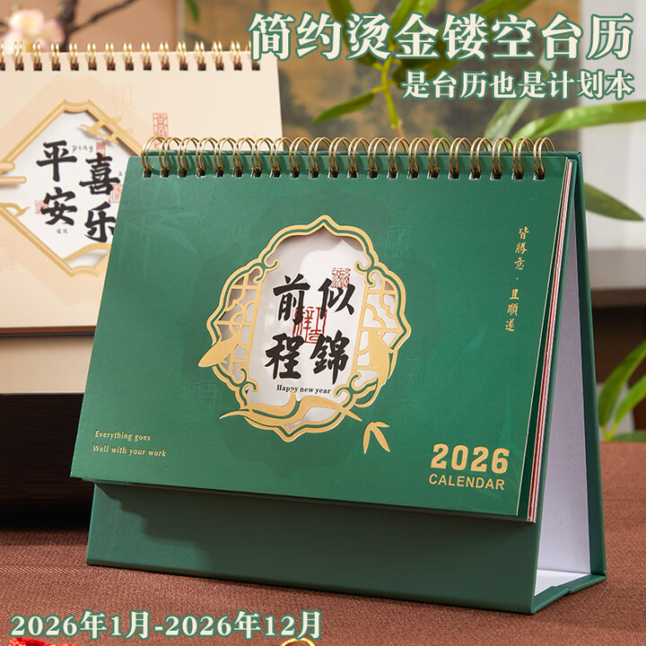 法拉蒙（faramon）台历2026年新款中国风镂空台历365天桌面摆件大格子记事本办公日历计划本内页专业定制公司logo 前程似锦（26 ...