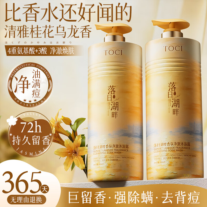 【TOCI落日湖畔300ml】TOCI落日湖畔香氛沐浴露300ml 男女士持久留香深层净肤保湿滋润沐浴液【行情 报价 价格 评测】-京东