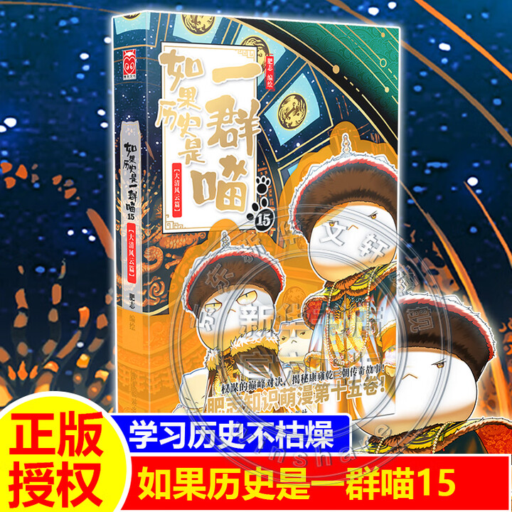 《假如如果历史是一群喵16正版全套全集1-16册 晚清残晖篇123456710-16卷 任选可选大清风云元大明皇朝篇未明初南宋金元宋辽金夏五代 ...