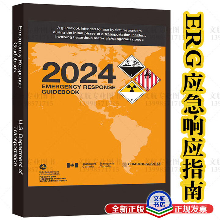 《EMERGENCY RESPONSE GUIDEBOOK 2024应急响应指南手册 ERG索引表 【英文版】应急响应指南手册2024》【摘要 ...