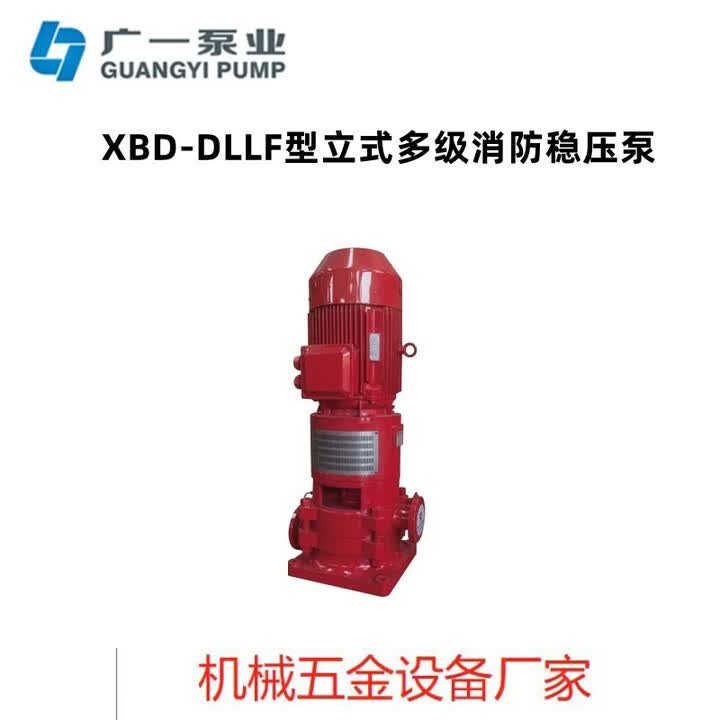 广一3C认证XBDDLLF立式消防泵 XBD-DLLF规格众多请联系客服【图片 价格 品牌 报价】-京东