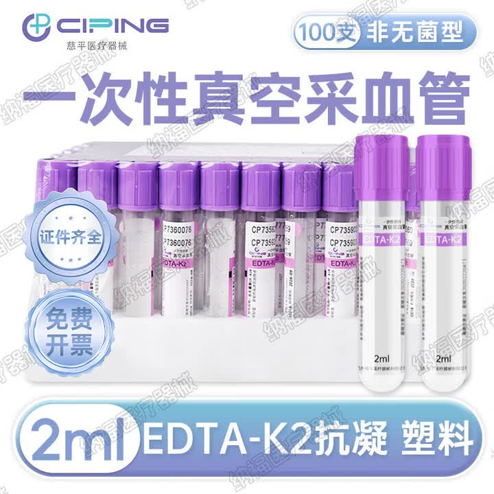 CIPING CP真空采血管医用负压抗凝管EDTAK2血常规一次性小型抽血管静脉采集 2ml紫色血常规EDTA-K2抗凝管【PET塑料】【图片 ...