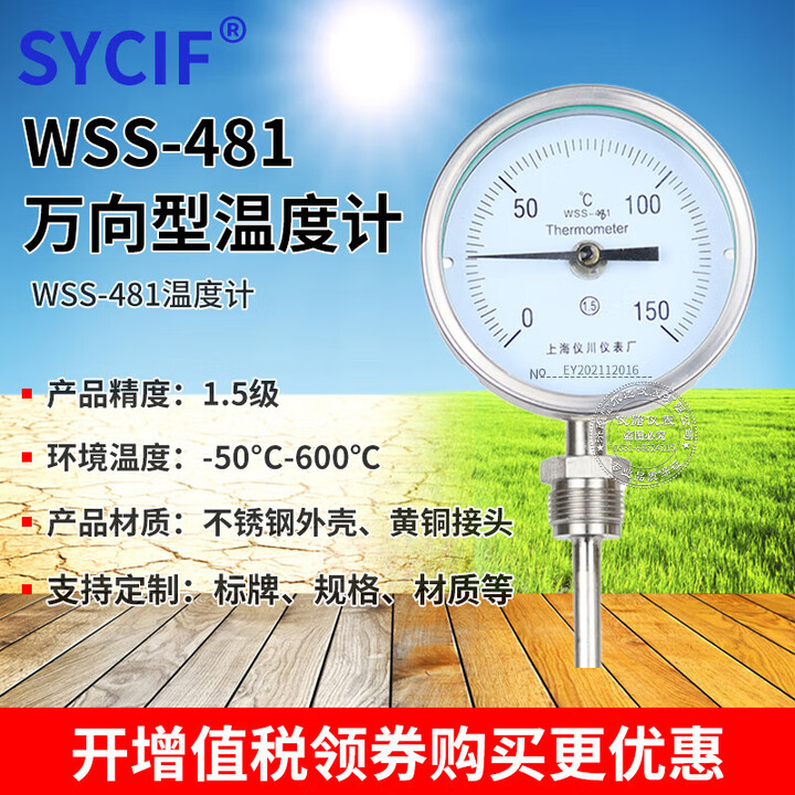 SYCIF上海仪川万向型不锈钢双金属温度计温度/581工业道锅炉 WSS-581_0-150℃_L=100mm【图片 价格 品牌 报价】-京东