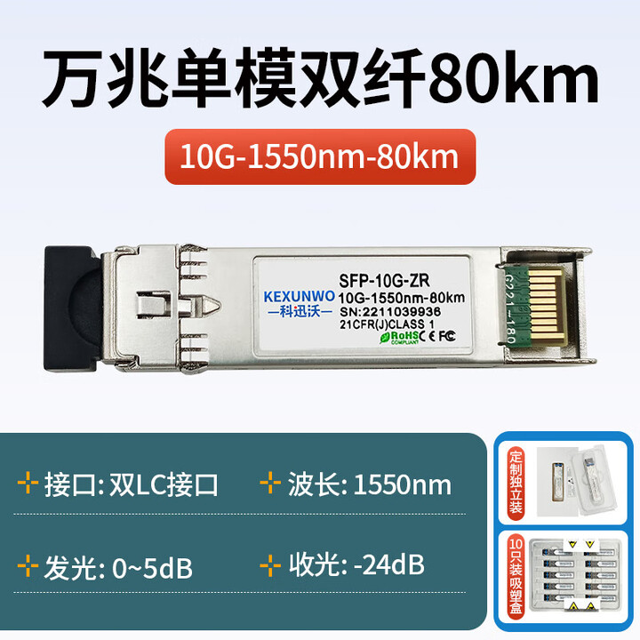 科迅沃原装10G万兆单模双纤光模块1310nm OSX010000 10km兼容华为H3C 项目款万兆单模双纤80km 15【图片 价格 品牌 ...