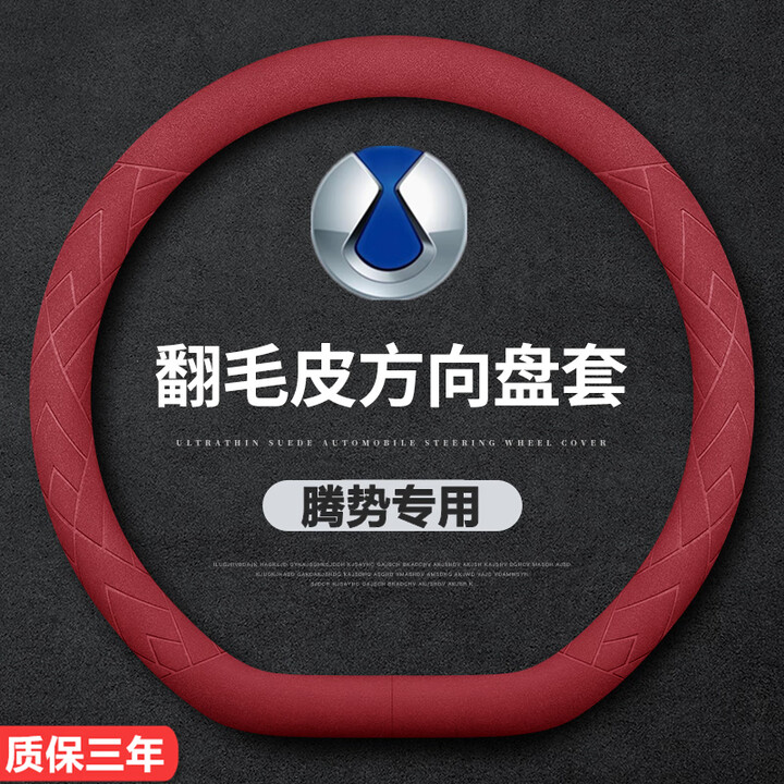 腾势方向盘套真皮D9/N9/N7/Z9GT/Z9/N8N8L新款汽车把套防滑超薄款 D型超薄款【火山红-翻毛皮】【图片 价格 品牌 报价】-京东
