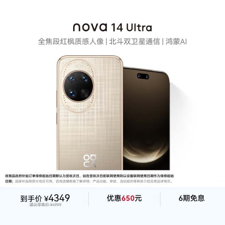 【华为nova 14 Ultra】华为 nova 14 Ultra 1TB 浮光金 全焦段红枫质感人像 天通北斗双卫星通信 鸿蒙智能手机【行情 报价 价格 评测】-京东
