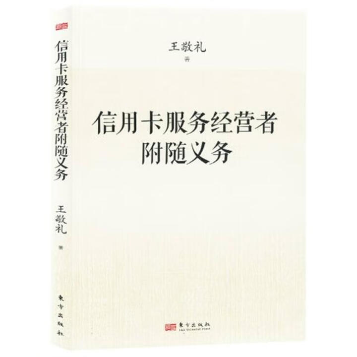 GH】信用卡服务经营者附随义务9787520729185》【摘要 书评 试读】- 京东图书