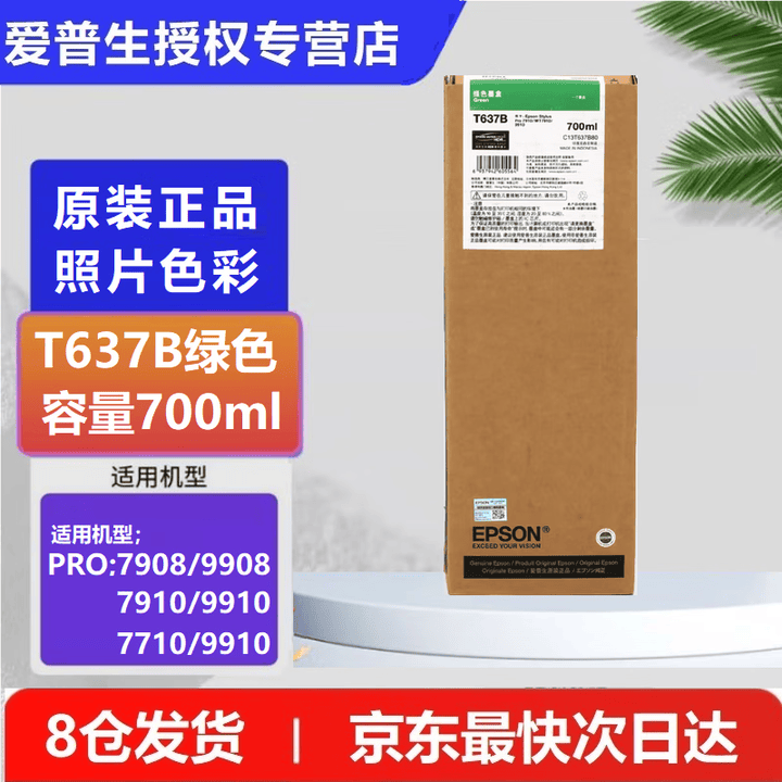 爱普生（EPSON）原装T637墨盒墨水系列适用于爱普生PRO9910/7910/9908/7908/9710/7710 打印机绘图仪墨盒 ...