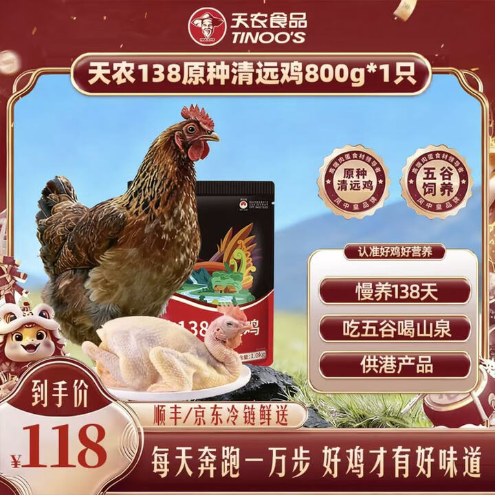 天农（TINOO'S）清远鸡肉广东农家散养土鸡生鸡冷冻走地鸡整只炖汤新鲜有机白切鸡 【尝鲜装】到手1只138天原种清远鸡【图片 价格 品牌 ...