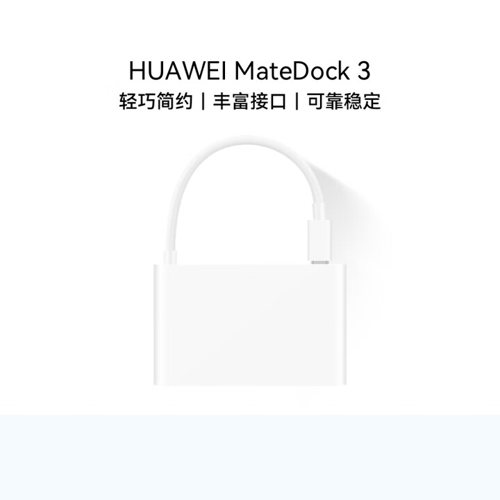 华为（HUAWEI）MateDock 3 扩展坞（白色）【图片 价格 品牌 报价】-京东