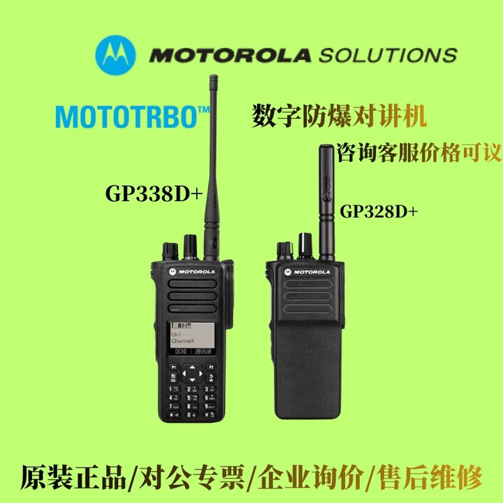 摩托罗拉（Motorola）数字防爆对讲机GP328D+/GP338D+GP328D/GP338D专业大功率手台石油化工厂加油站T4等级系列 ...