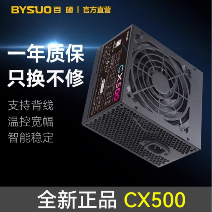 酷尘BYSUO/百硕全新静音电脑电源额定400W500W600W700W台式机主机电源 百硕CX500(额定400W)【图片 价格 品牌 报价】-京东