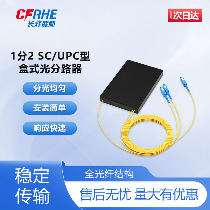 CFRHE 长烽联和电信级光纤分光器1分8 SC/UPC盒式光纤光分路器单模方头尾纤 支持电信移动联通 1分2 SC/UPC型盒式【图片 价格 ...