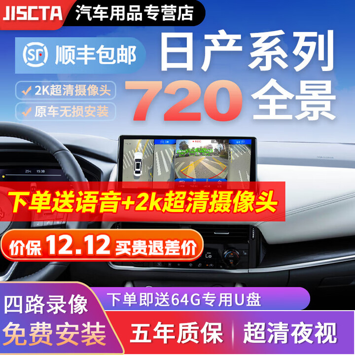 JISCTA适用于日产天籁逍客轩逸途乐途达楼兰720度360全景影像系统全车 日产其他车型 智能语音+AI雷达 720度汽车行车记录仪加装倒车 ...