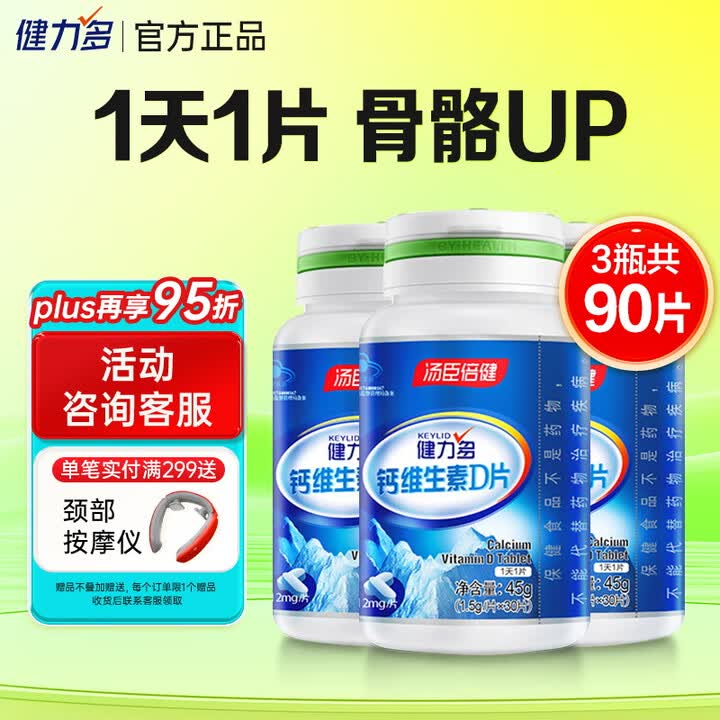 健力多钙片钙维生素d片中老年儿童成人孕妇补钙维生素d3碳酸钙片 钙VD片3瓶*30片【图片 价格 品牌 报价】-京东