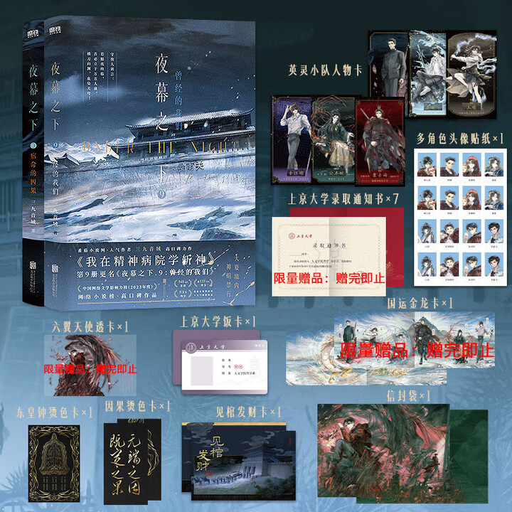 京东快递】夜幕之下9到10 我在精神病院里学斩神 小说全册全套12册 夜幕之下第9册曾经的我们第10册宿命的因果 三九音域 夜幕之下9到12 ...