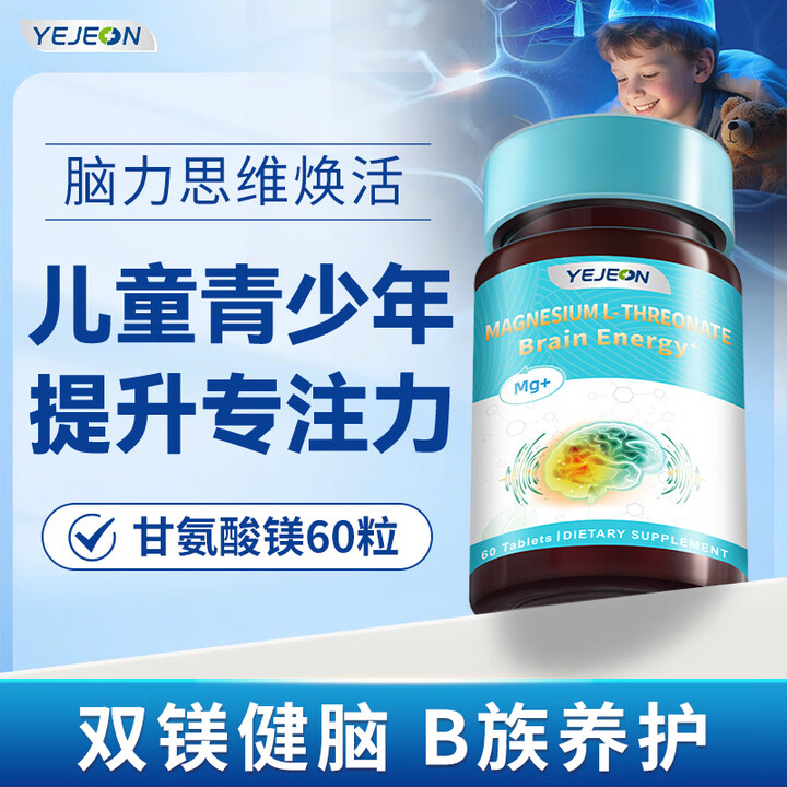 【Yejeon怡吉康甘氨酸镁】Yejeon甘氨酸镁补充剂儿童学生青少年提高专注记忆力脑力神经酸苏糖酸镁【行情 报价 价格 评测】-京东