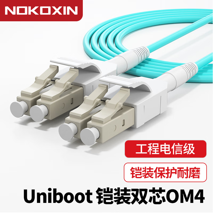 诺可信（Nokoxin）铠装OM4万兆多模双芯电信级光纤跳线LC-LC 铠装抗弯曲防鼠机房工程专用跳纤尾纤 OM4万兆多模双芯Uniboot ...