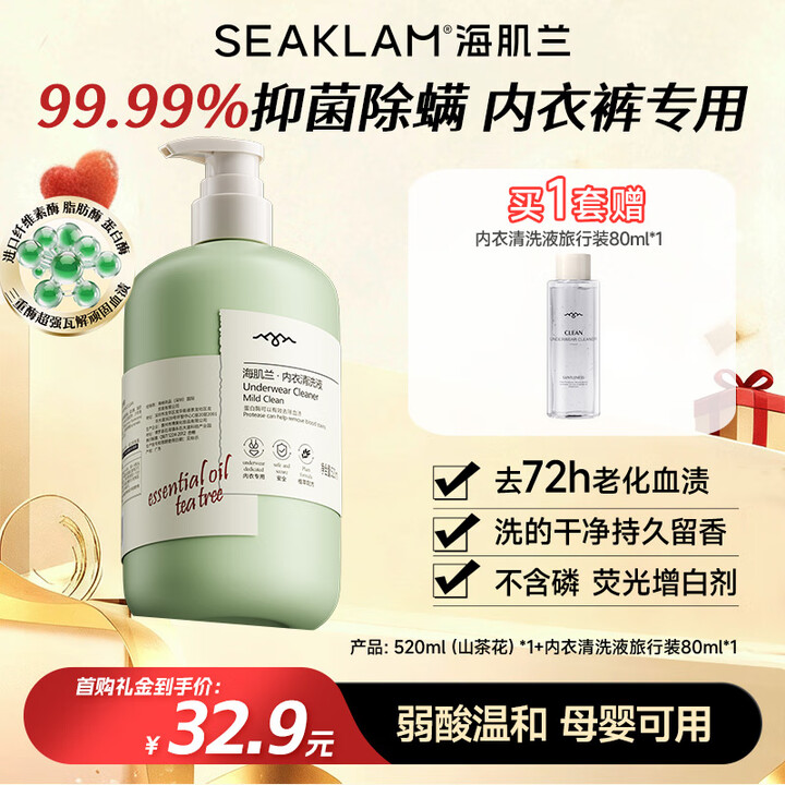 海肌兰（SEAKLAM）内衣洗衣液进口蛋白酶洗净72h老化血渍黄渍除菌率99.99%母婴可用 【洗净72h血渍】山茶520ml+旅行装80ml ...