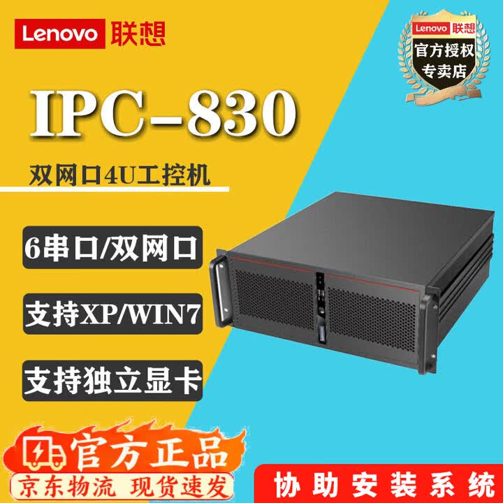 联想（Lenovo）工控机（Lenovo）IPC-830 商用工控机主机 支持XP系统2003系统定制 ECB-AQ40主板I9-10900单 ...