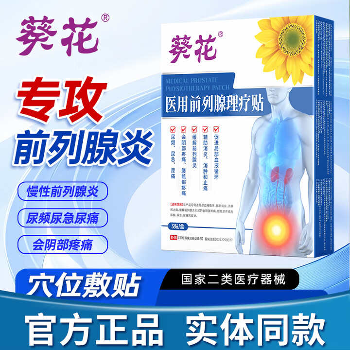 葵花医用前列腺理疗贴缓解会阴疼痛尿频尿急尿痛辅助消炎止痛贴3贴/盒 5盒【图片 价格 品牌 报价】-京东