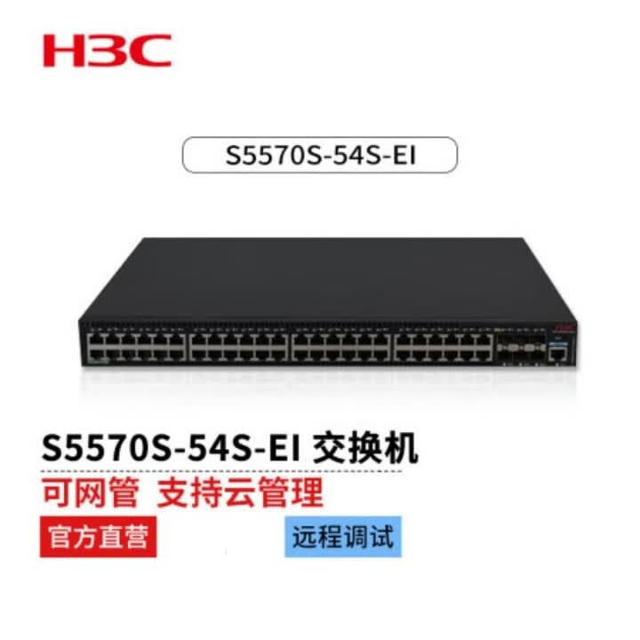 【新华三S5570S-54S-EI】H3C新华三 S5570S-54S-EI 48个千兆电口6个万兆光口三层核心交换机 【行情 报价 价格 ...