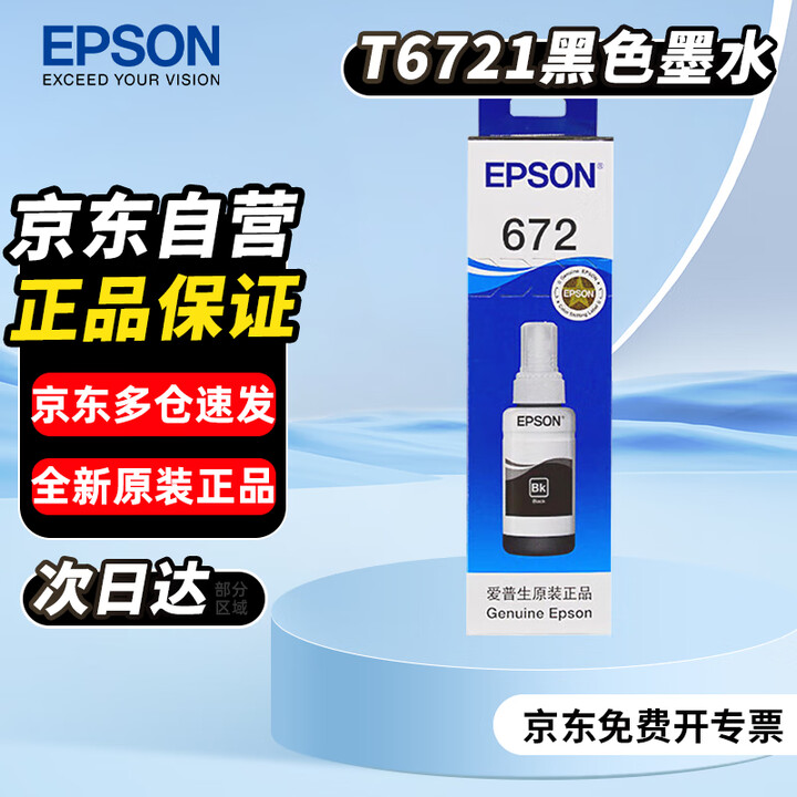 【爱普生爱普生T672】爱普生（EPSON）672原装墨水T6721墨盒黑色 适用L101 L211 L313/L363/L351/L565 ...