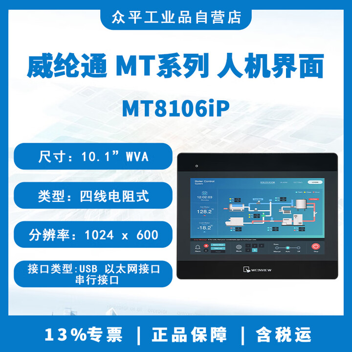 【威纶通MT8106IP】威纶通人机界面 MT8106IP 10.1" 1024 x 600【行情 报价 价格 评测】-京东