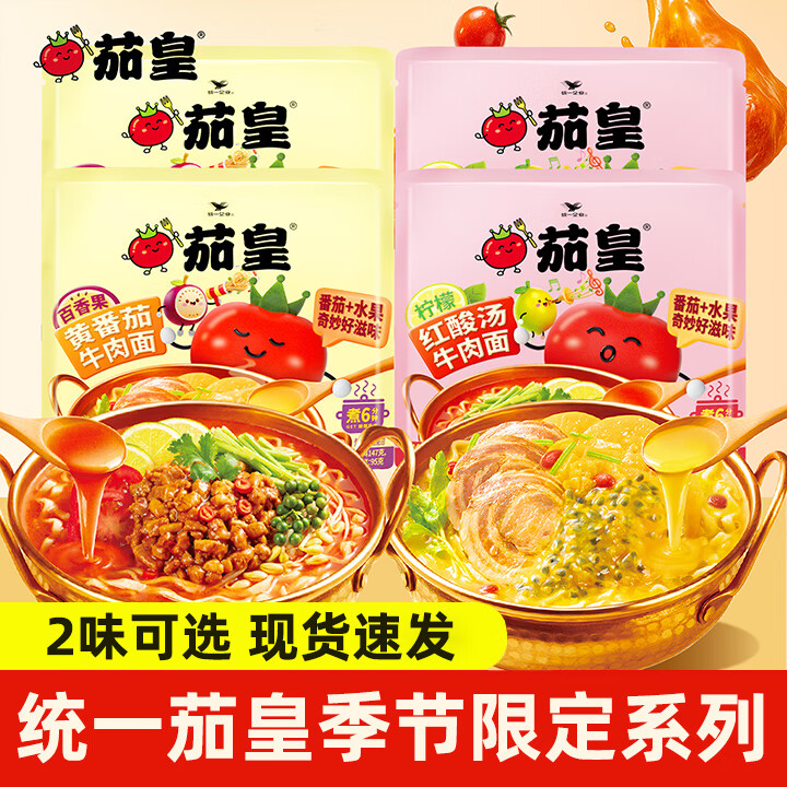 统一【茄皇季节限定】百香果黄番茄牛肉面柠檬红酸汤袋装泡面夜宵速食 【4袋】2口味各2袋【图片 价格 品牌 报价】-京东