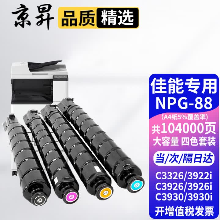 京昇佳能C3322L/3326/3926/3930/3935墨盒NPG-88粉盒适打印机硒鼓墨粉碳粉晒鼓 NPG-88四色墨粉盒大容量套装 ...
