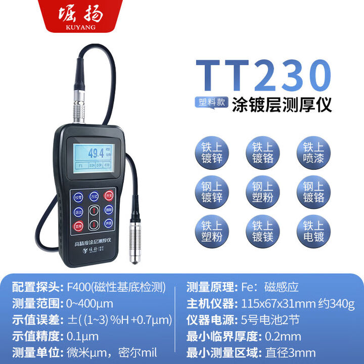 堀扬分体涂层测厚仪高精度量油漆防腐防火涂料电镀锌层厚度TT230 TT230膜厚仪配F400小量程探头400um，1【图片 价格 品牌 报价】-京东