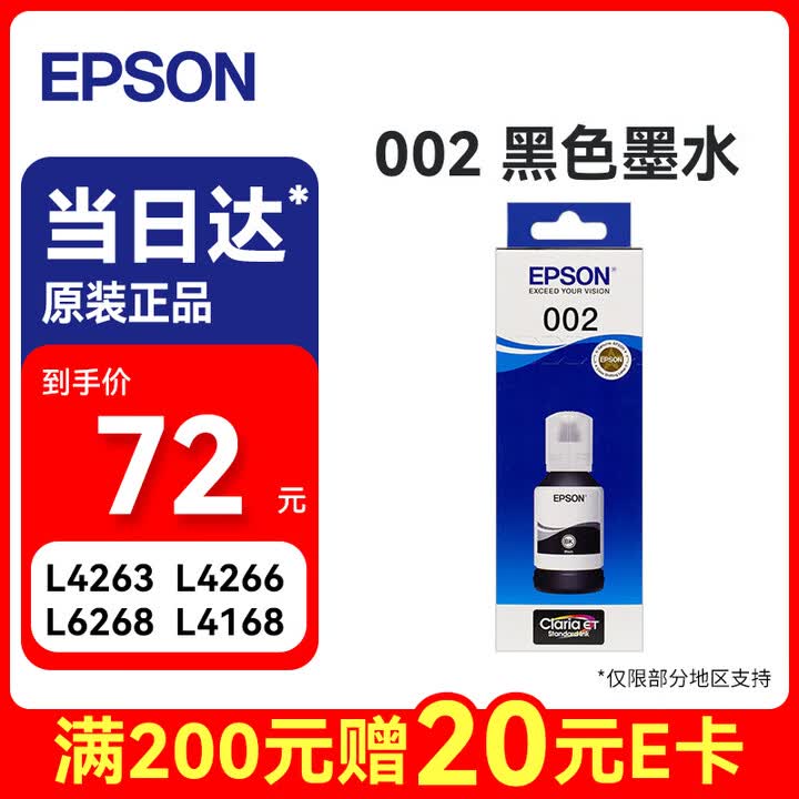 【爱普生C13T03X180】爱普生（EPSON）002原装墨水黑色墨盒(适用于L4266/L4263/L4269/L6268/L6298 ...