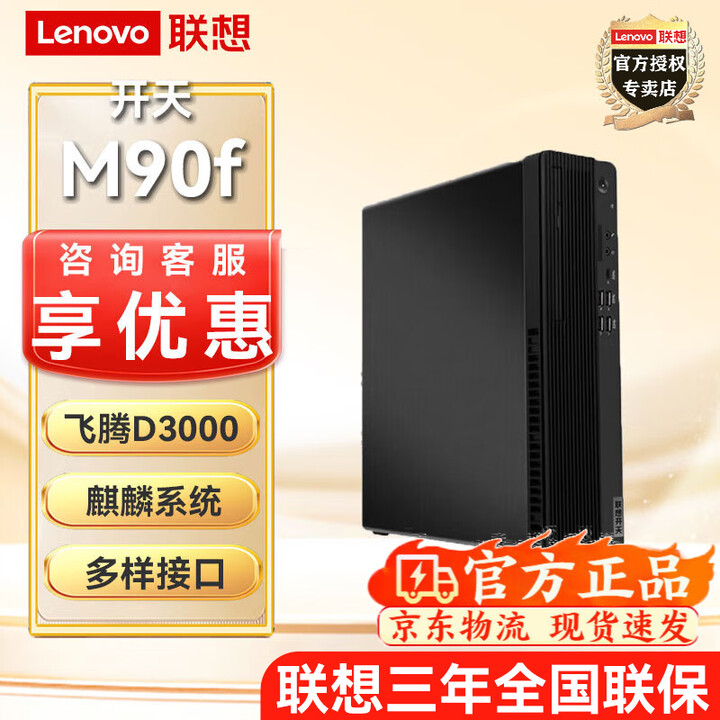 联想（Lenovo）开天M90f G1s 高性能D3000国产信创电脑主机无光驱 麒麟试用版 主机(带键鼠无显示器) 标配8G内存 512G ...